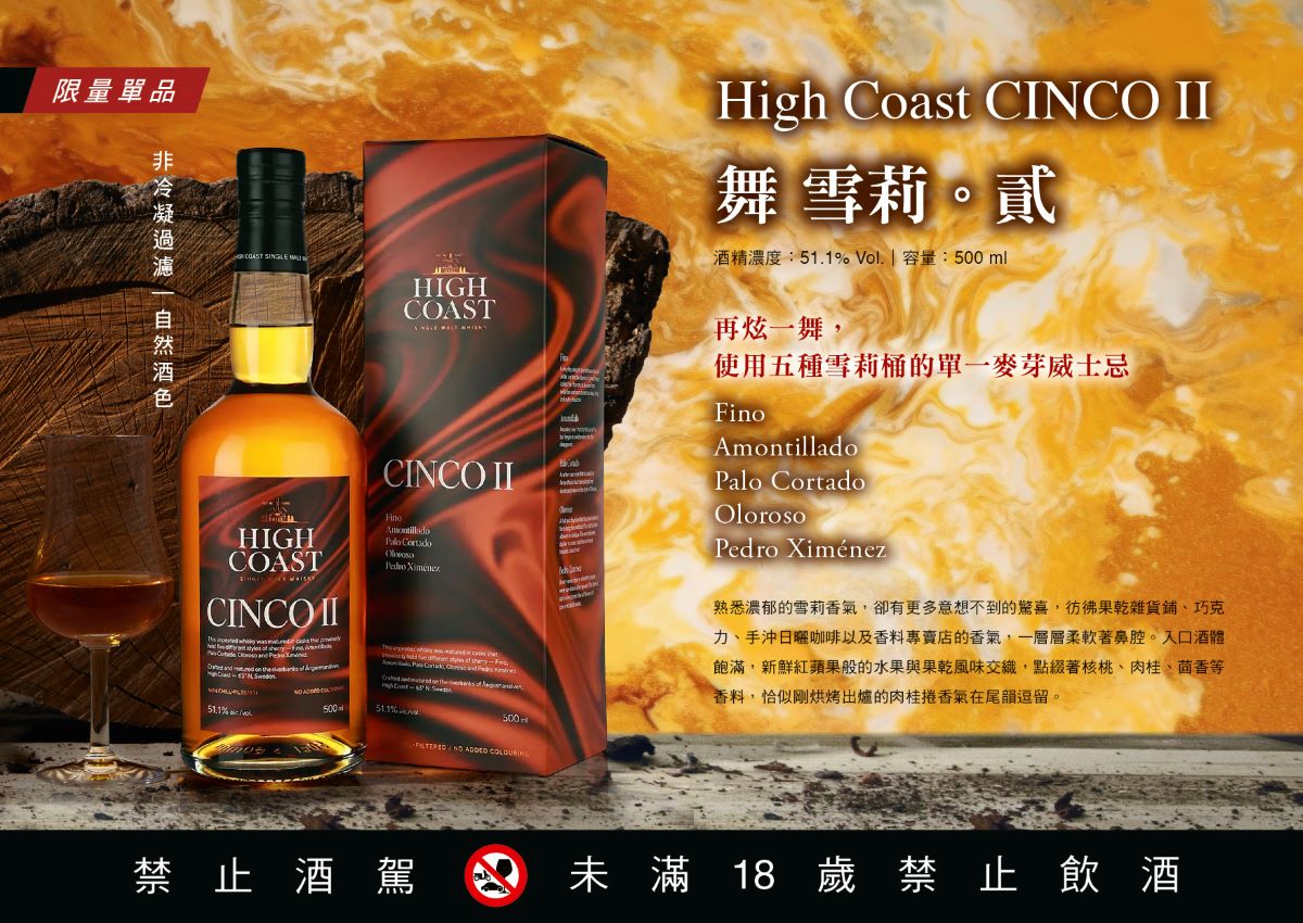 HIGH COAST瑞典高岸 單一麥芽威士忌 全球唯一五種雪莉桶威士忌「CINCO II舞雪莉。貳」八月上市 - CarStuff 人車事